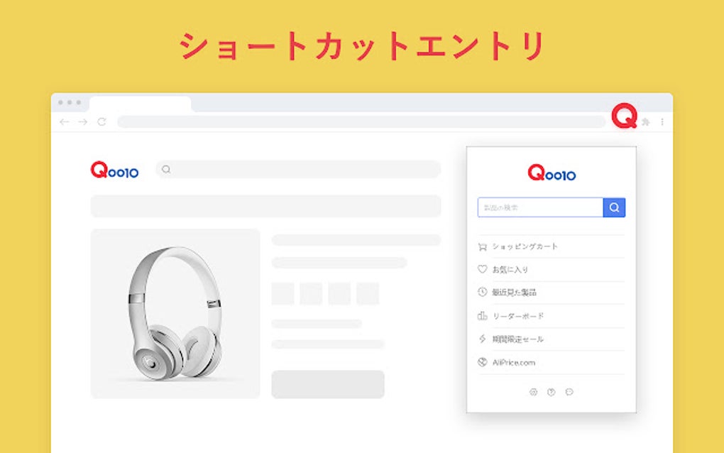 Qoo10 - ネット通販アシスタント для Google Chrome - Расширение Скачать