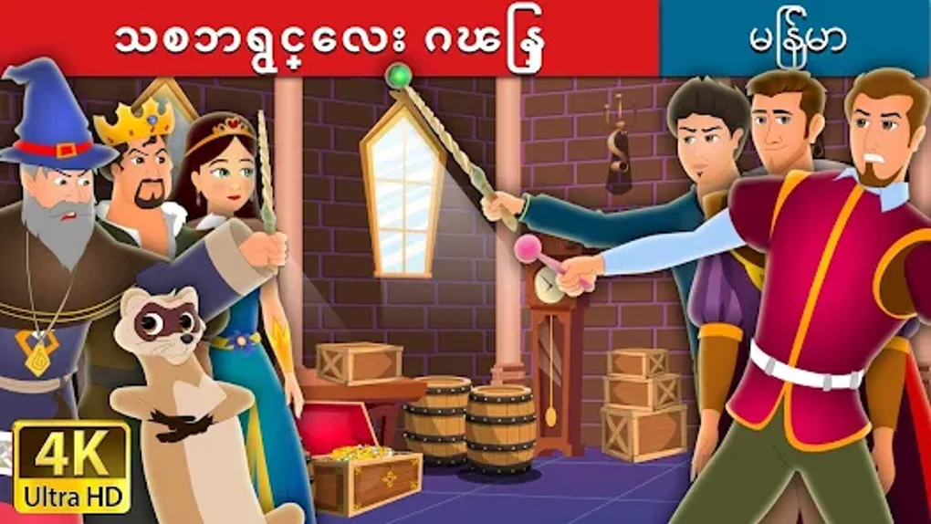 Myanmar Fairy Tales para Android - Descargar