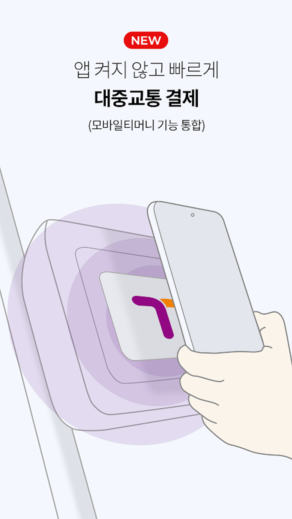 Android 용 티머니페이 - 서울사랑상품권 APK - 다운로드
