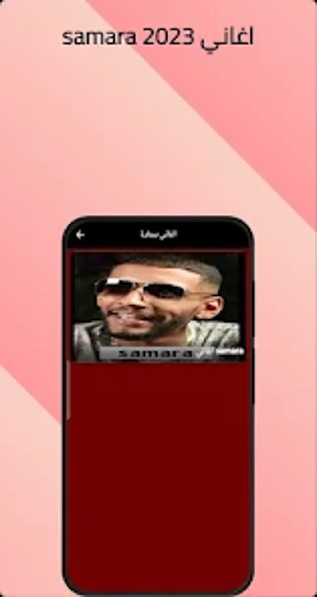 اغاني سمارة 2024 بدون نت for Android - 無料・ダウンロード