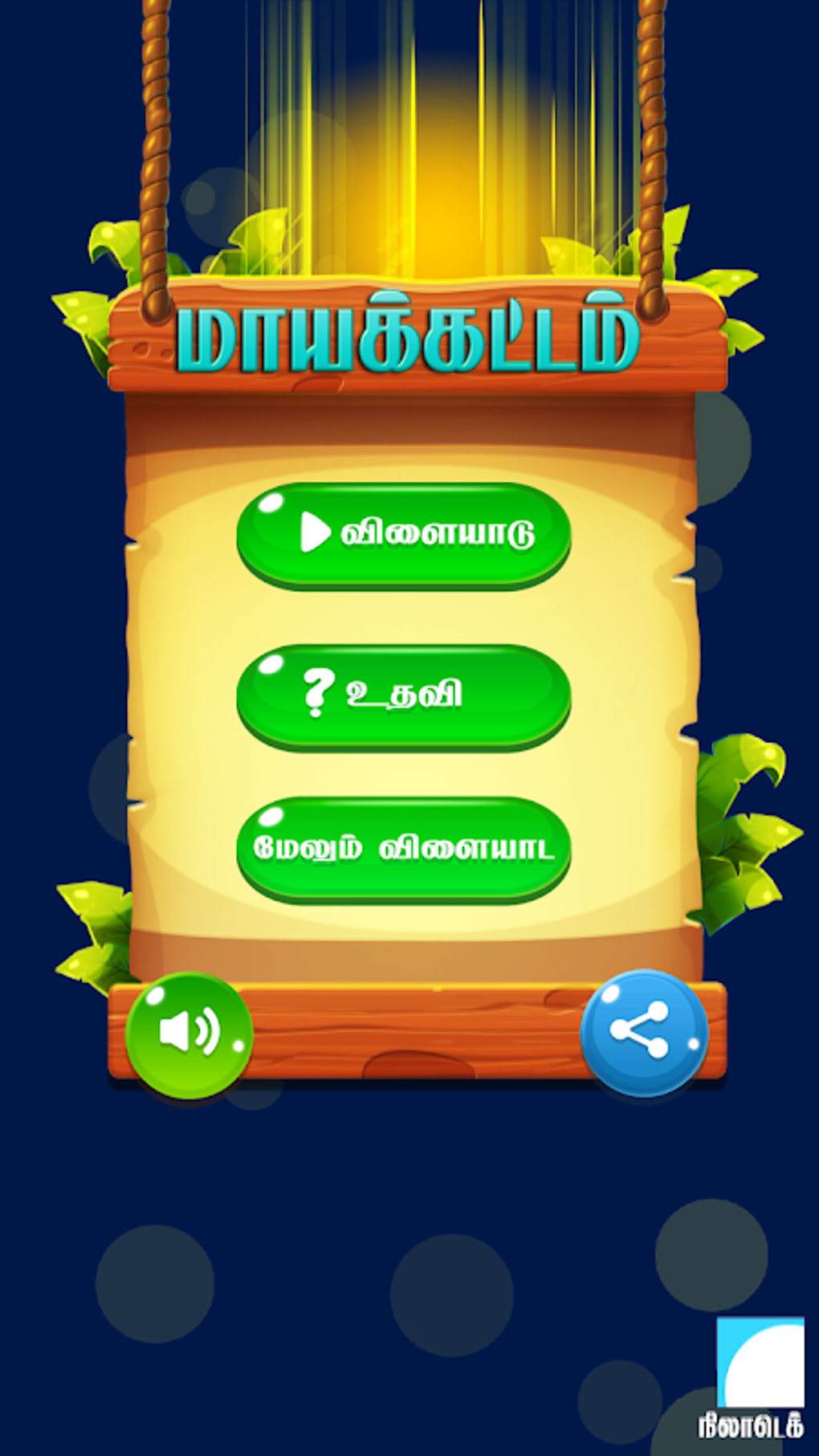 மாயக்கட்டம் (Tamil Word Game) APK for Android - Download