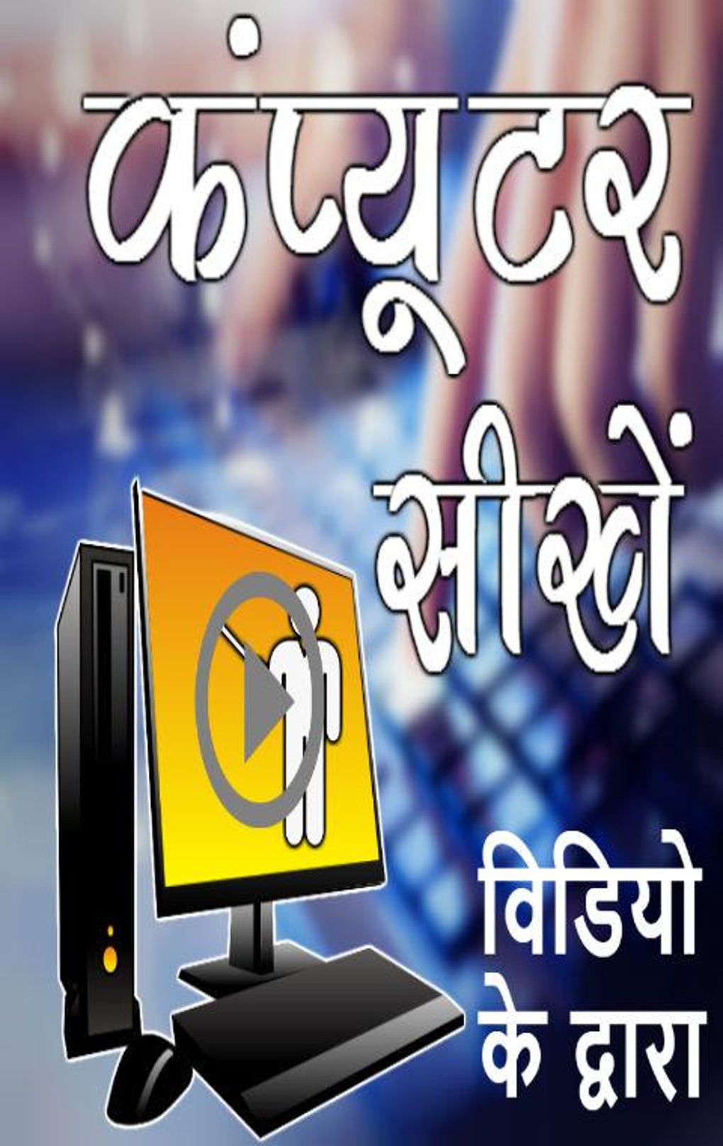 Android 용 Learn Computer - कंप्यूटर सीखे APK - 다운로드