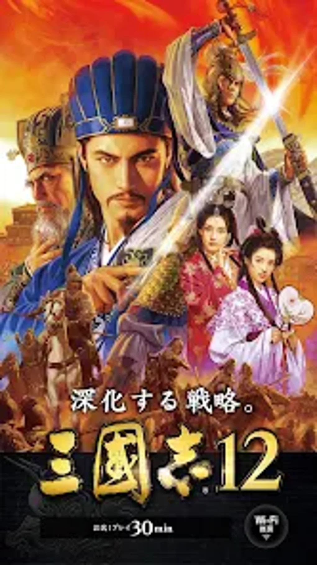 三國志12 for Android - Download