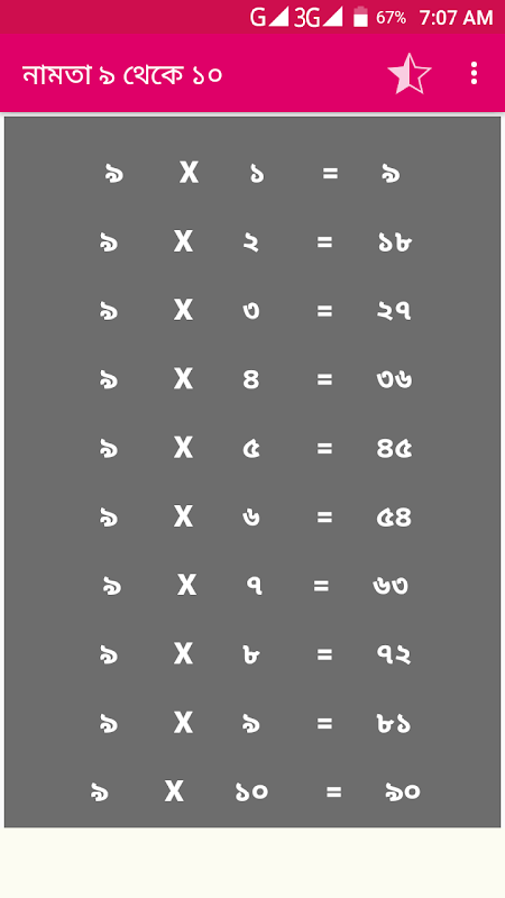 নামতা ১ থেকে ১০০শত পর্যন্ত APK for Android - Download