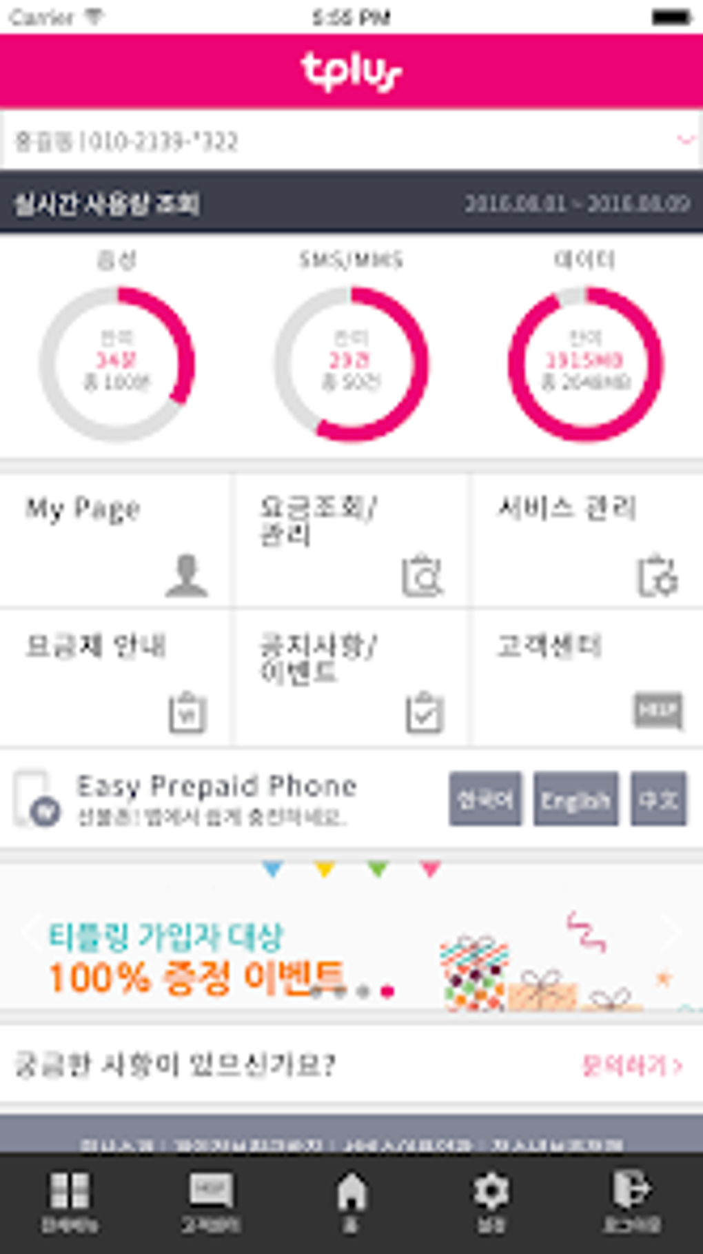 tplus 모바일 고객센터SKT망 전용 for Android - Download