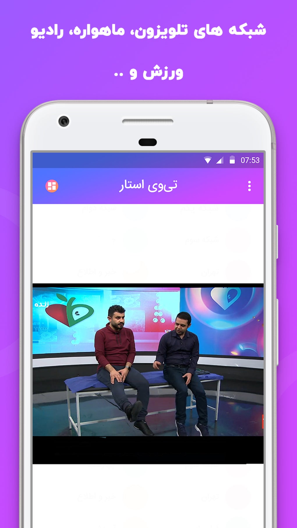 تلویزیون و ماهواره آنلاین من for Android - Download