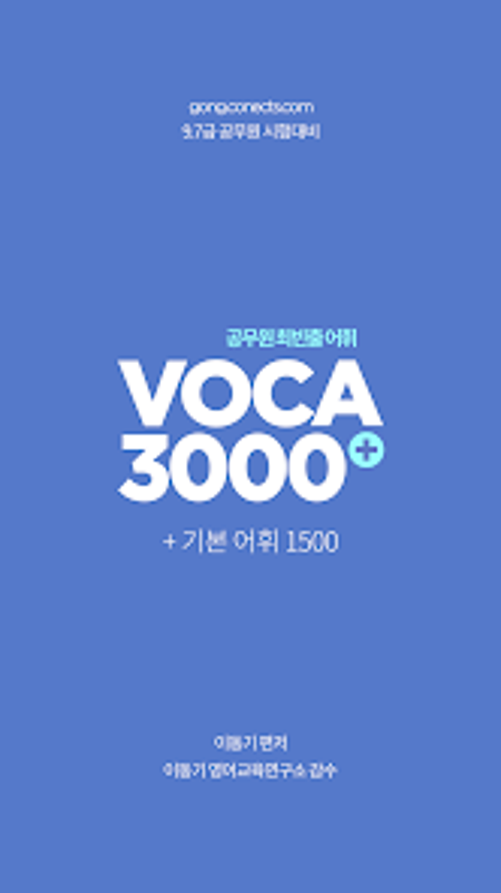 2022 이동기 공무원 최빈출 VOCA 3000 for Android - Download