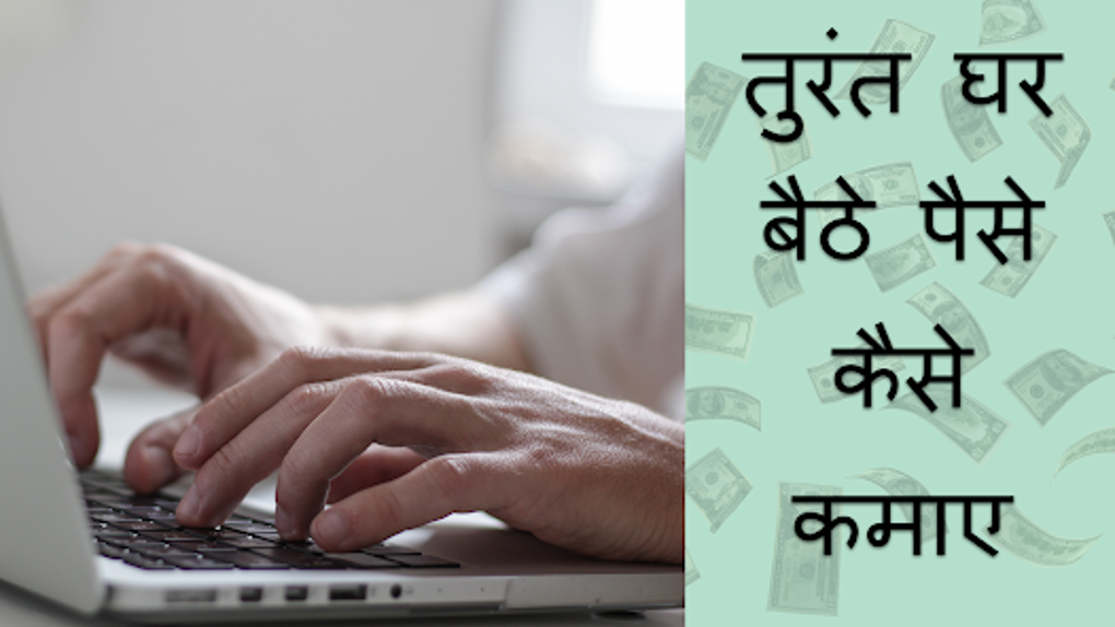 Ghar bethe paise kamaye - Mone for Android - Download