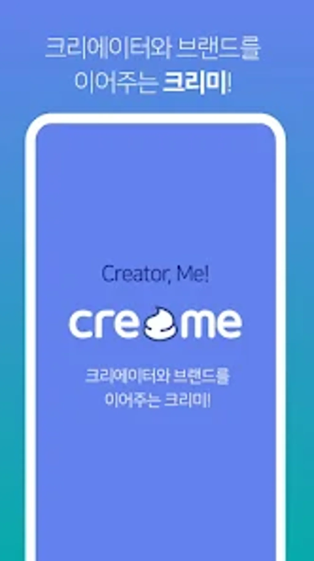 CREAME : 크리에이터와 브랜드의 소통 크리에이터 para Android - Descargar