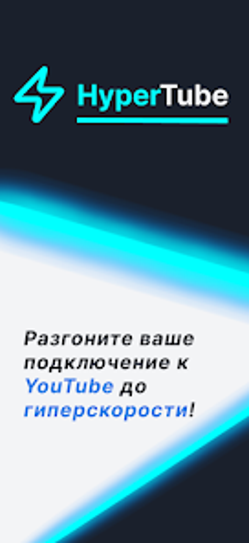 Android 용 HyperTube - ускорение Ютуба - 다운로드