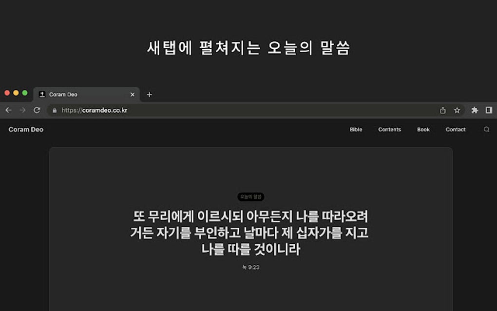 Coram Deo - 믿음 성장을 도와주는 시작페이지 Google Chrome 용 - 확장 프로그램 다운로드