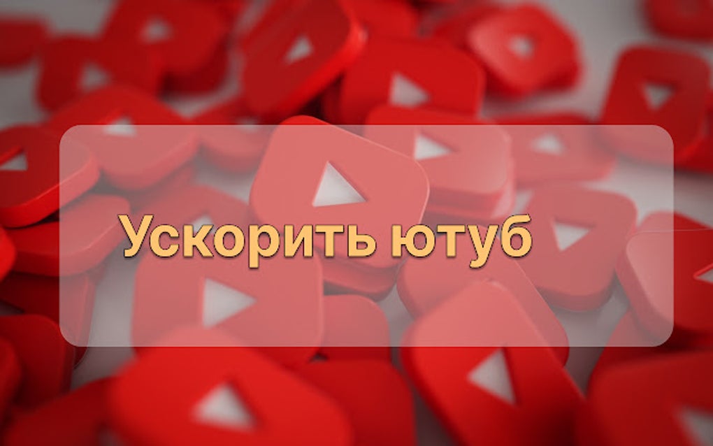 YouTube Boost для Google Chrome - Расширение Скачать
