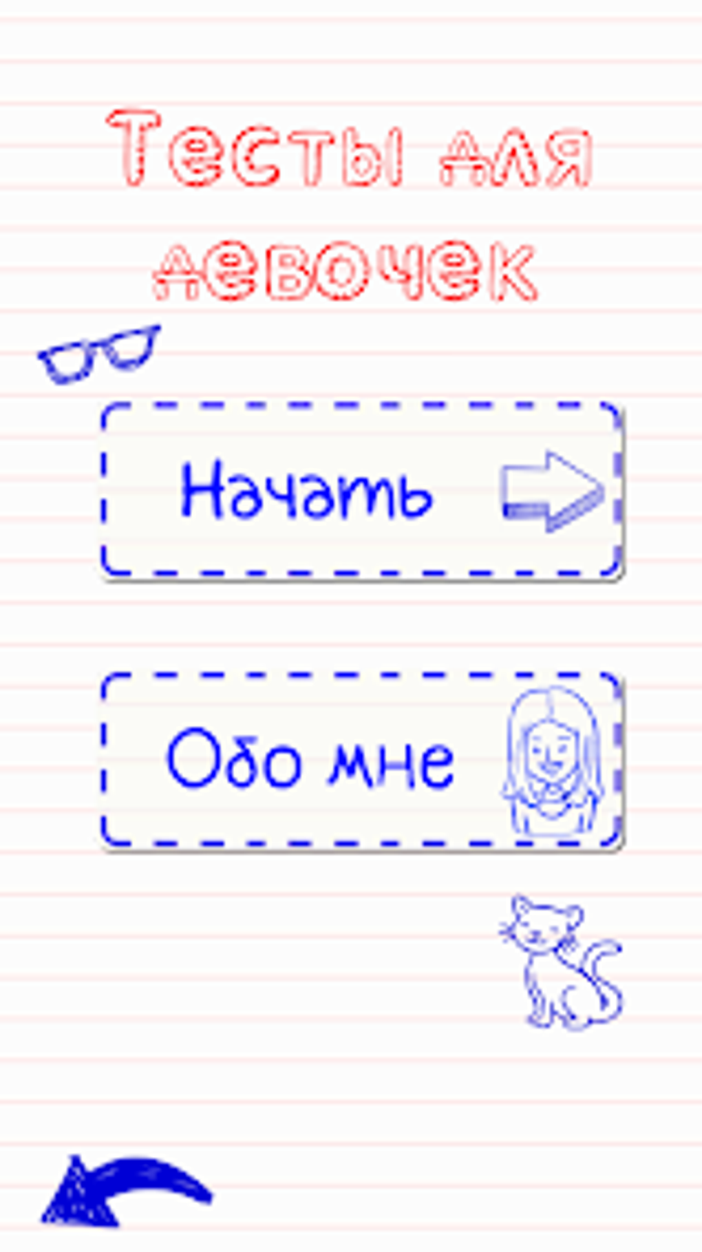 тесты для девочек большой for Android - Download