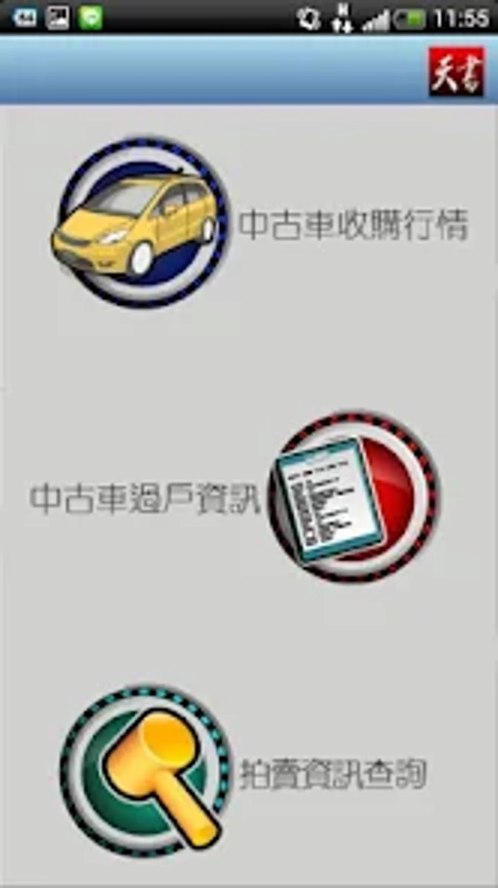 天書行情指南 USED CAR BIBLE APP para Android - Descargar