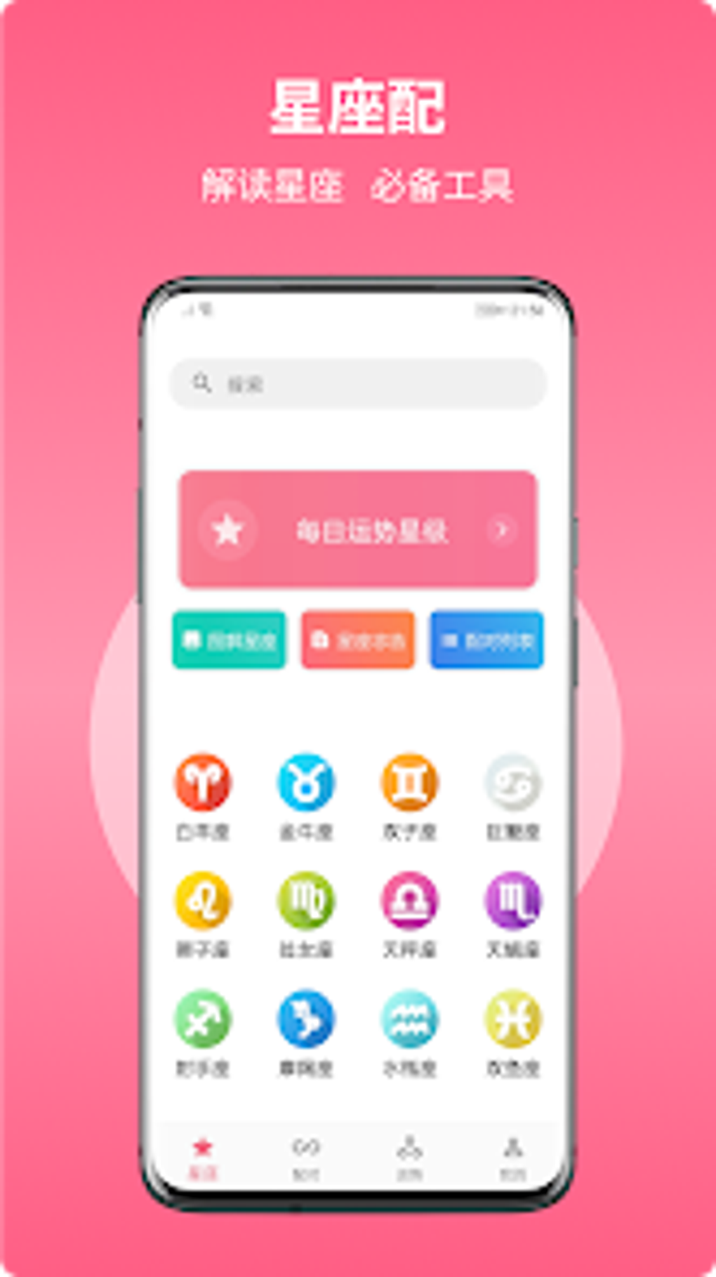 星座配 for Android - Download