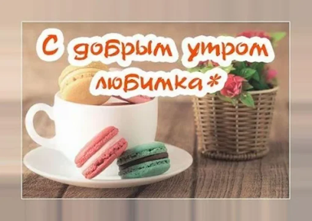 Доброе утро Картинки открытки para Android - Descargar