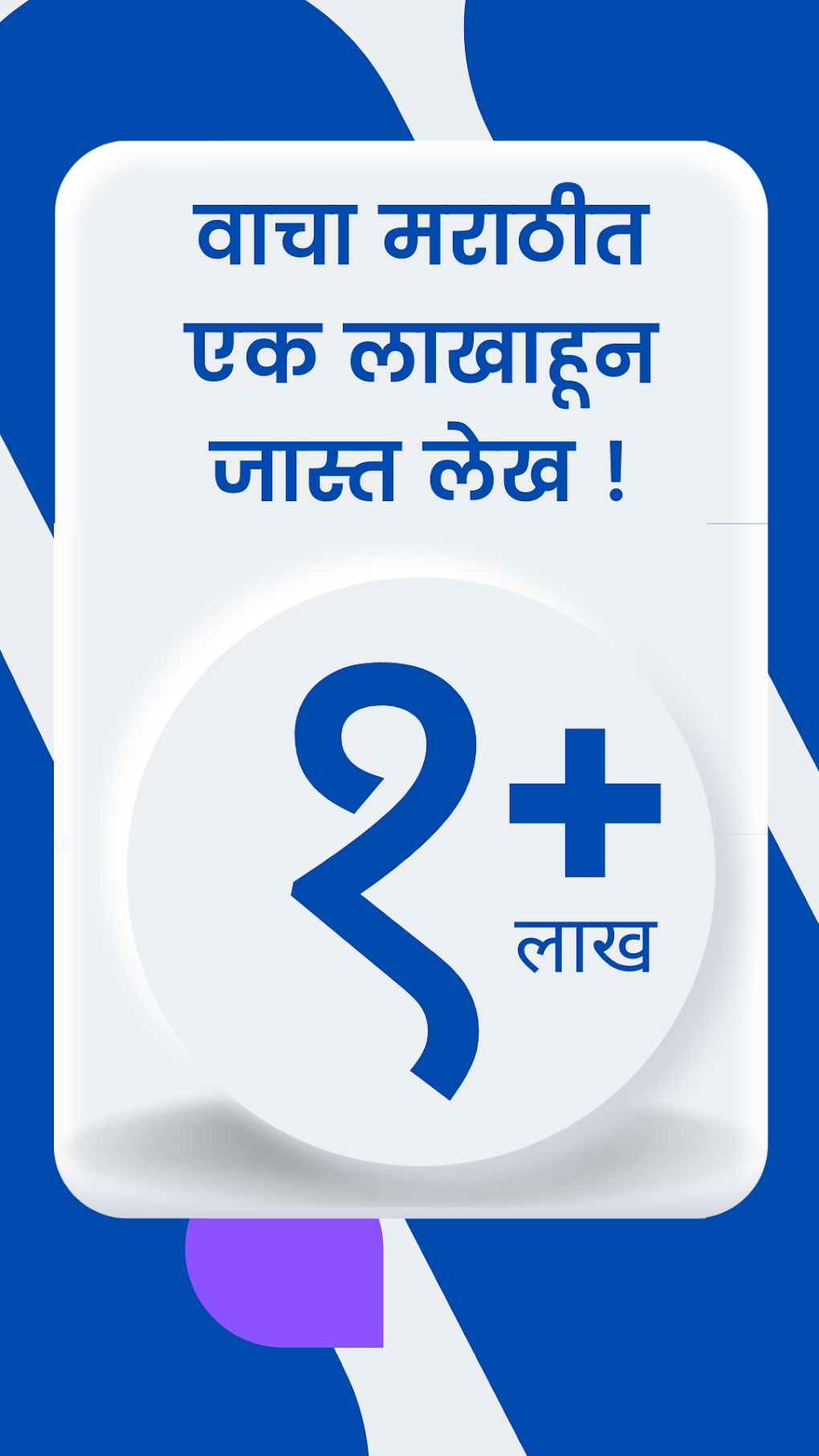 Marathi Prernadayi Lekh Vacha for Android - Download