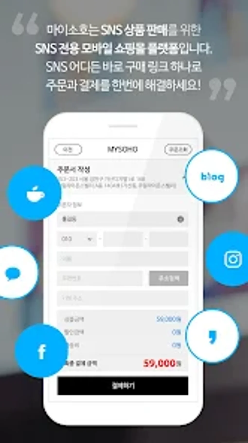 SNS 전용 간단샵 마이소호 for Android - Download