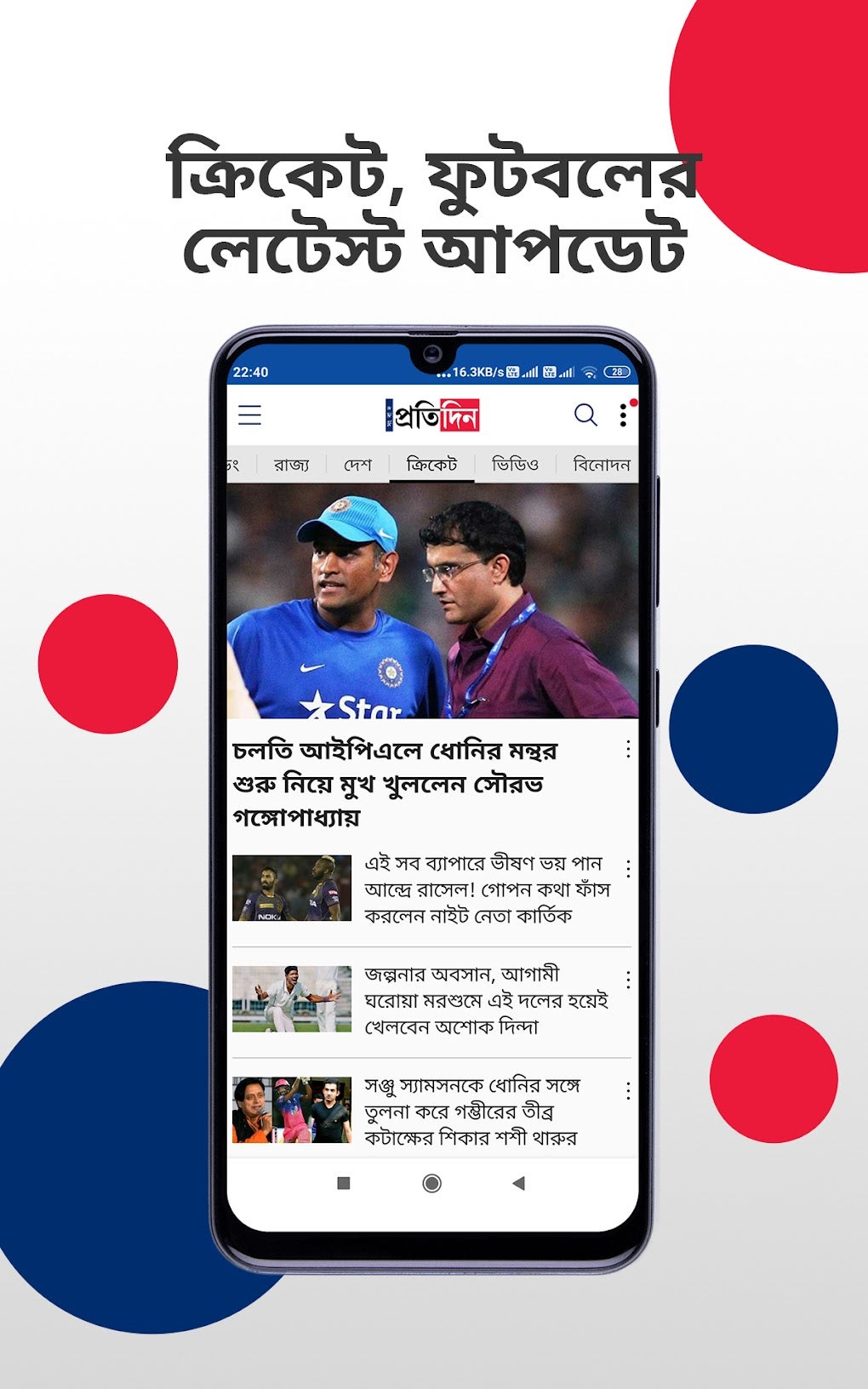 Sangbad Pratidin: Bengali News for Android - Download