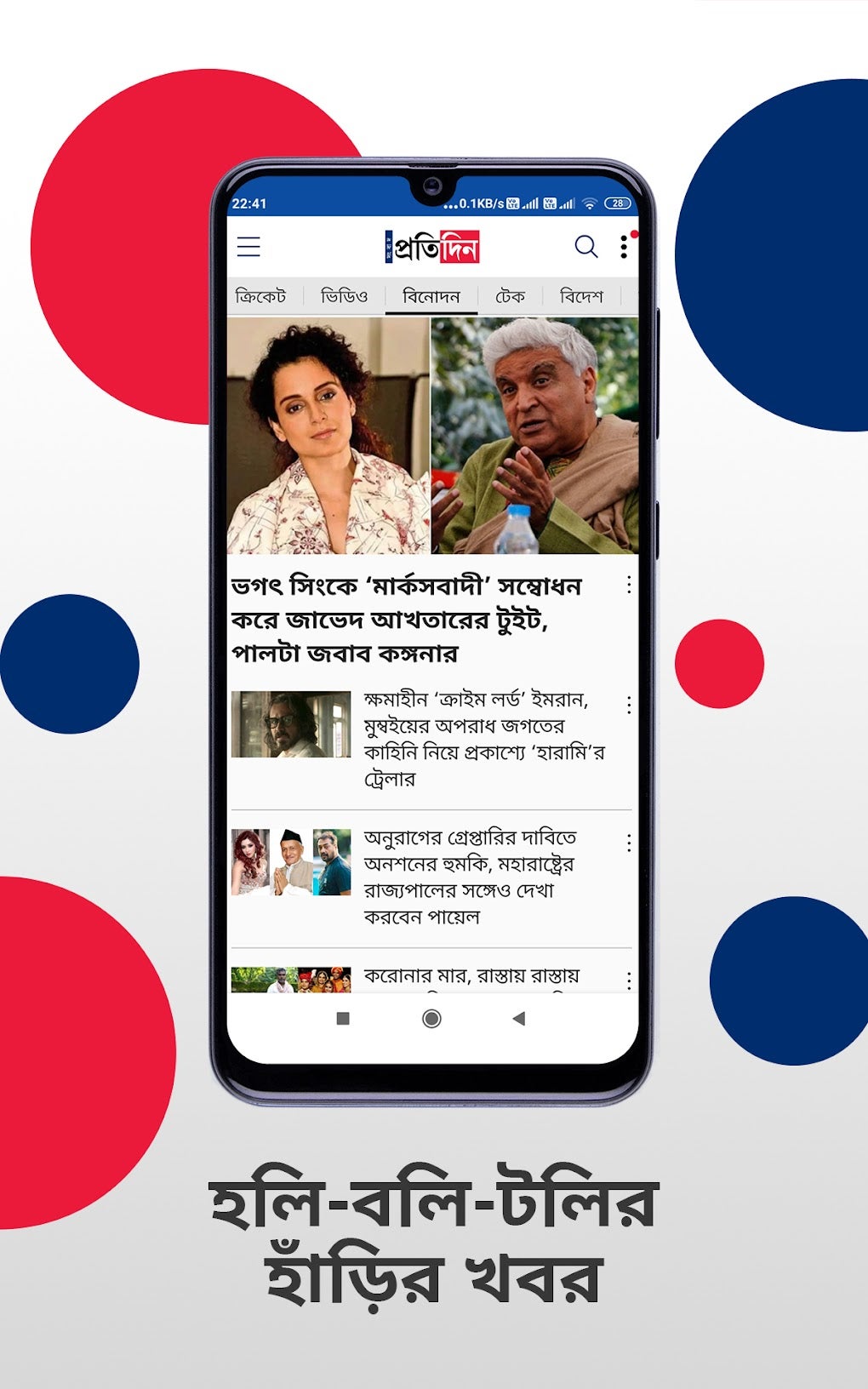 Sangbad Pratidin: Bengali News for Android - Download