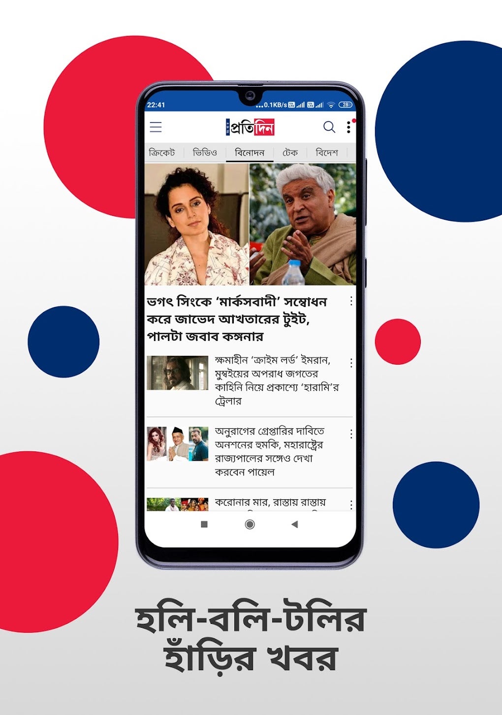Sangbad Pratidin: Bengali News for Android - Download