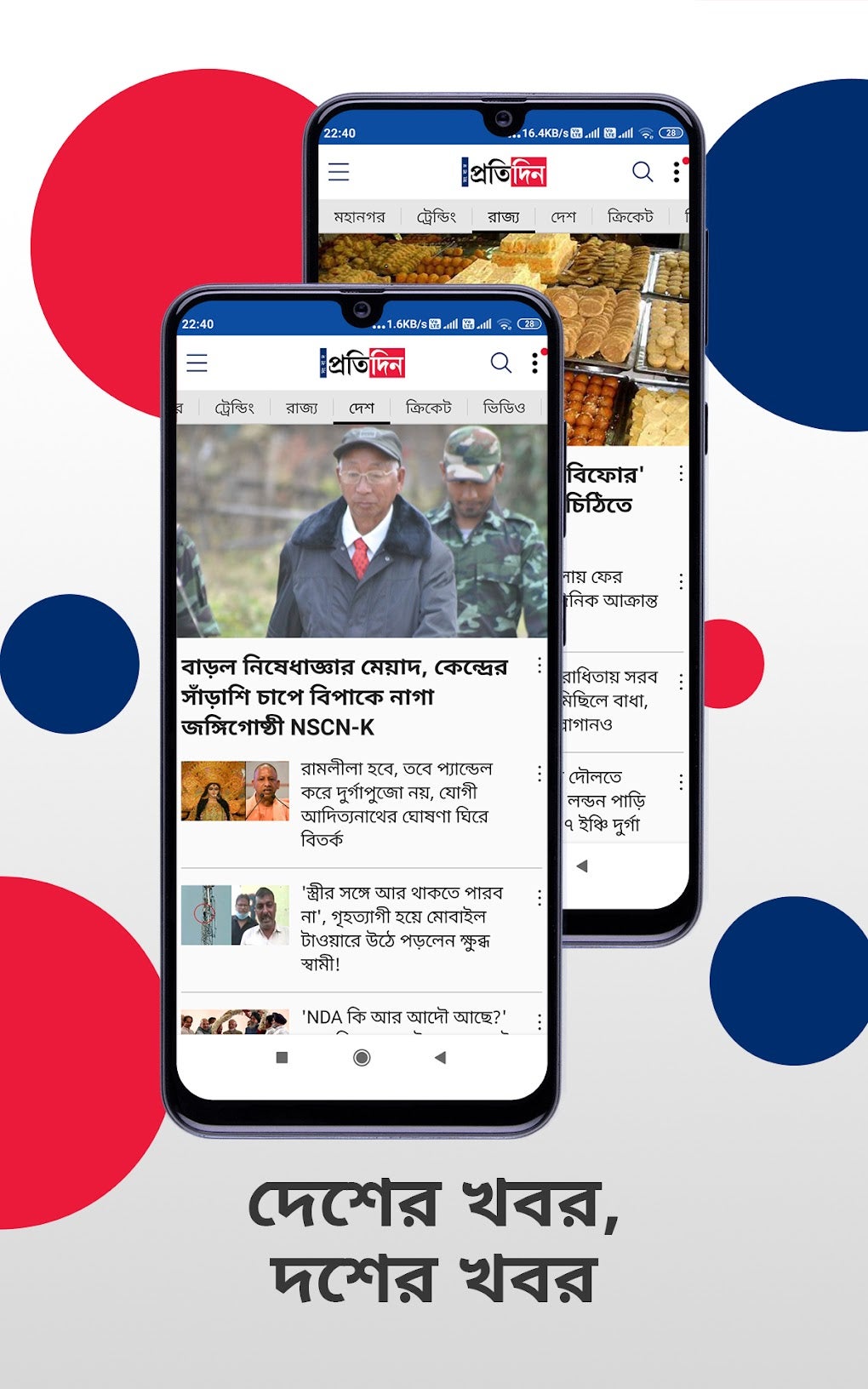 Sangbad Pratidin: Bengali News for Android - Download