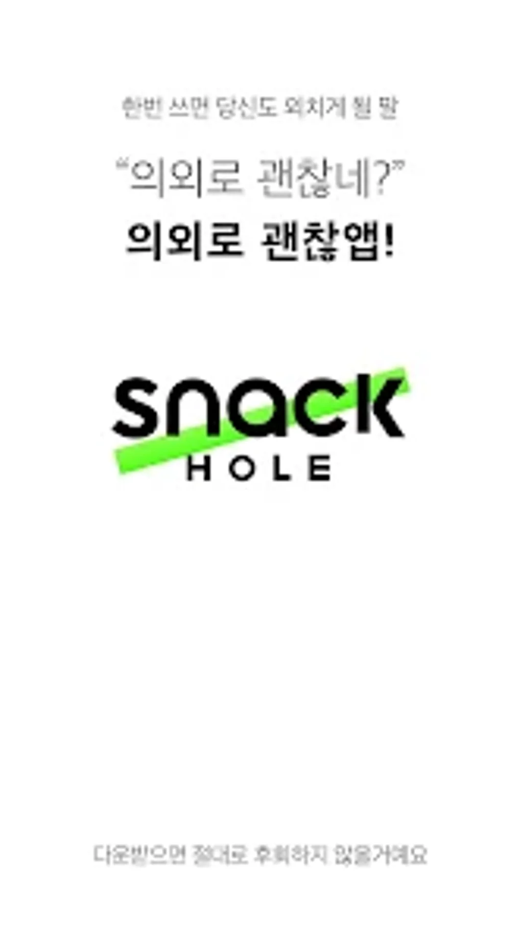 스낵홀 Snack Hole for Android - Download