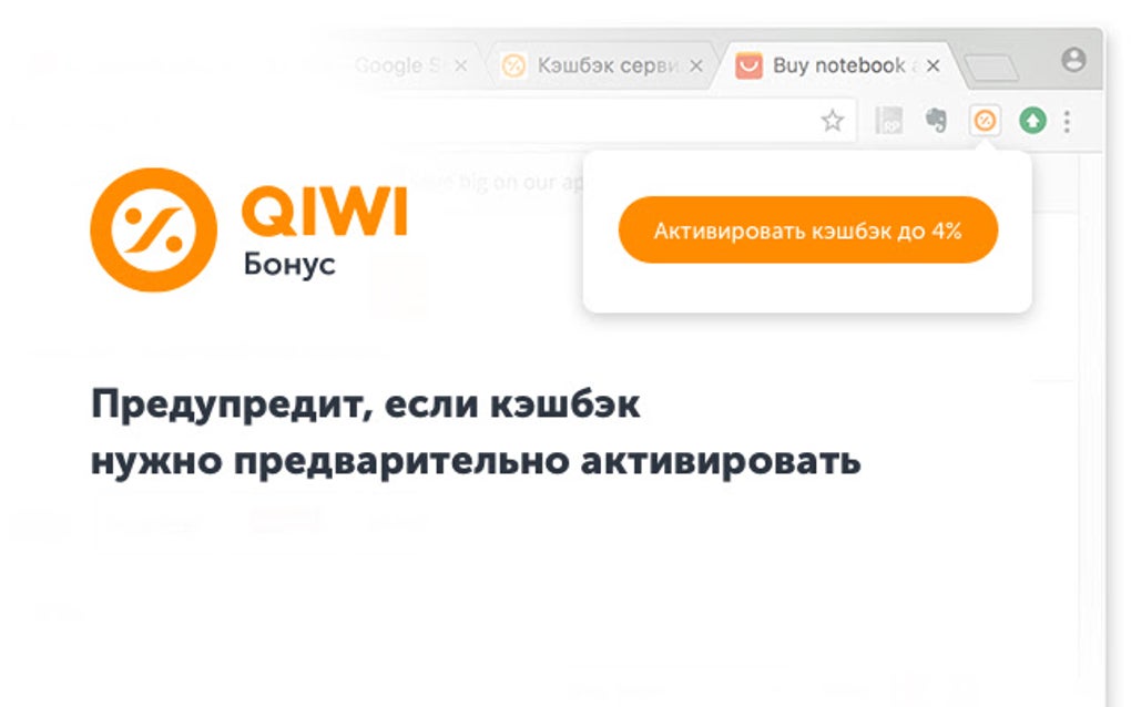 QIWI Бонус pour Google Chrome - Extension Télécharger