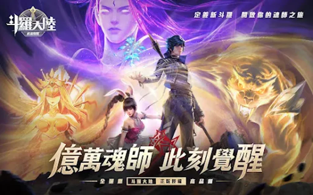 斗羅大陸武魂覺醒 for Android - Download