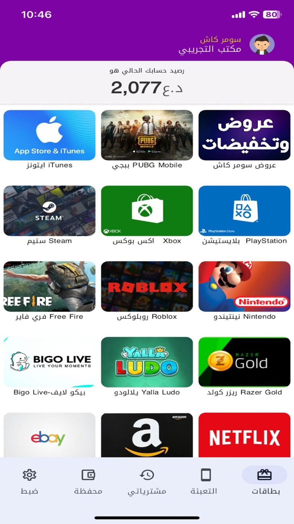 سومر كاش SUMER CASH para iPhone - Descargar