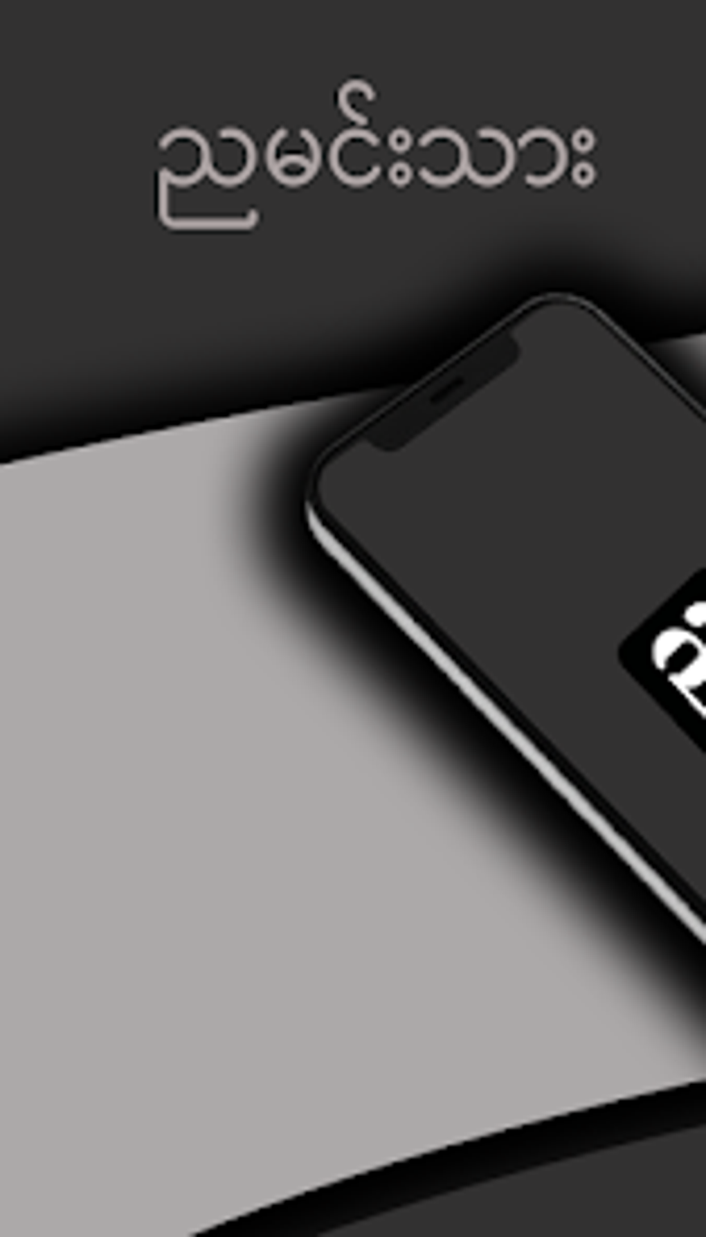 ညမငသ-Nya Min Thar for Android - Download