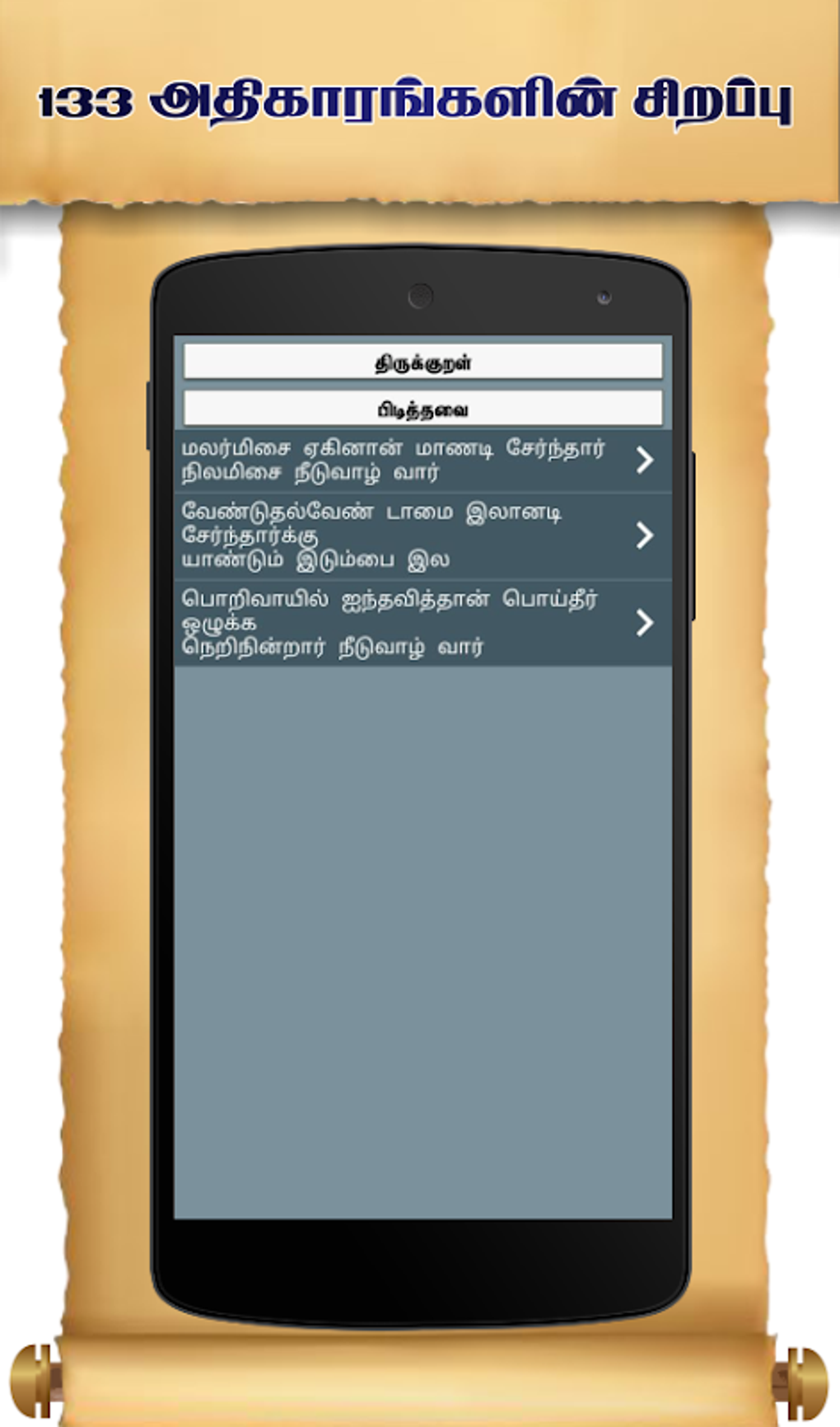 Thirukkural with Meanings திருக்குறள் உரையுடன் APK for Android - Download