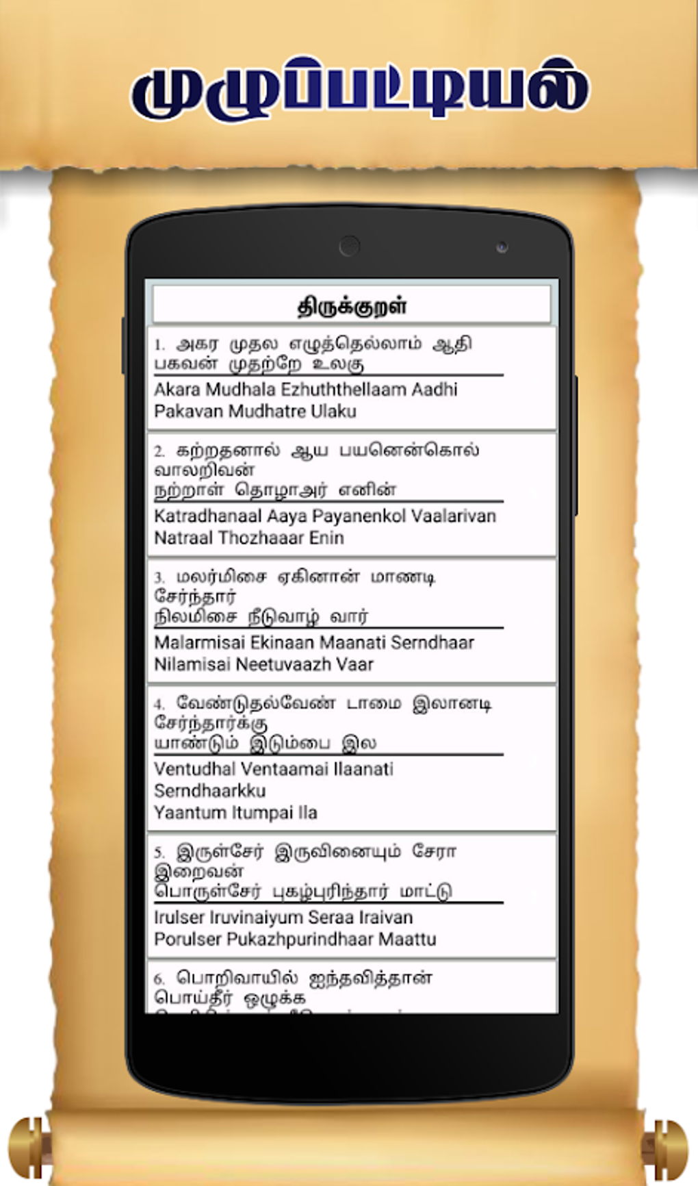 Thirukkural with Meanings திருக்குறள் உரையுடன் APK for Android - Download