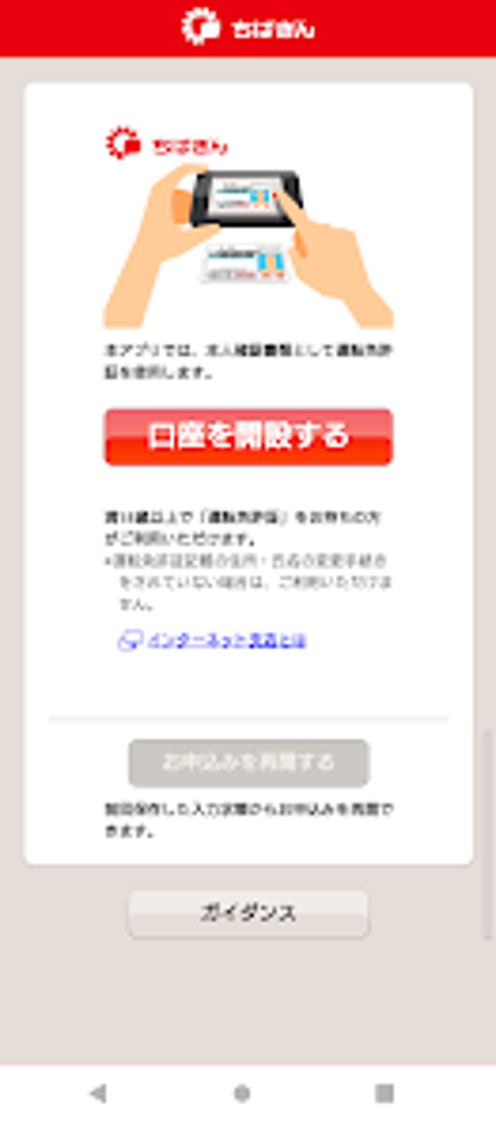 千葉銀行 インターネット支店 口座開設アプリ para Android - Descargar