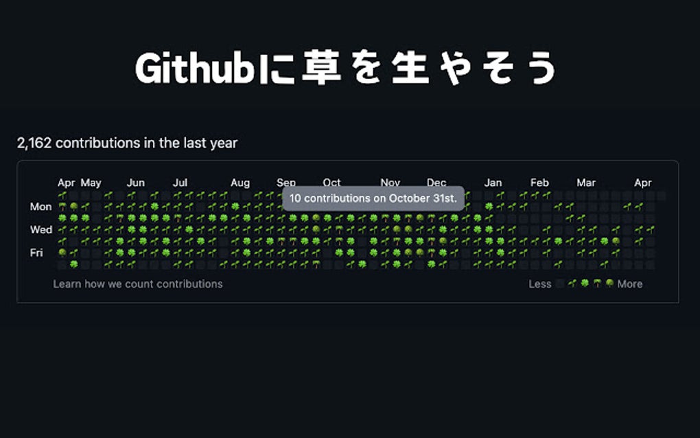 GitHubに草を生やそう Google Chrome 용 - 확장 프로그램 다운로드
