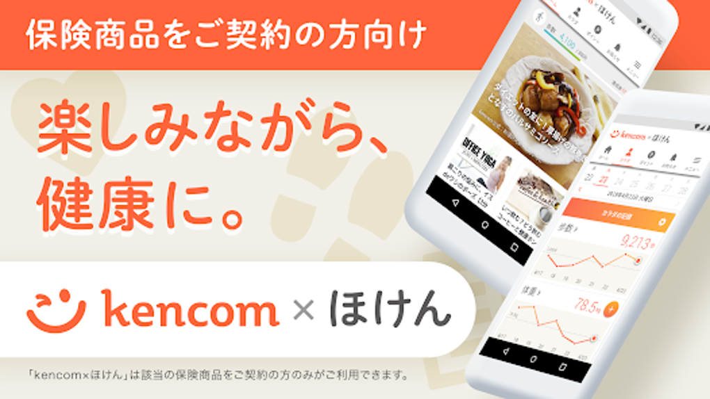 kencomほけんケンコムほけん für Android - Download