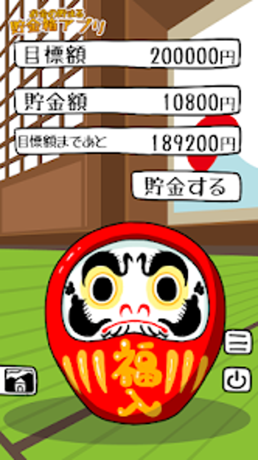 お金の貯まる 貯金箱アプリ for Android - Download