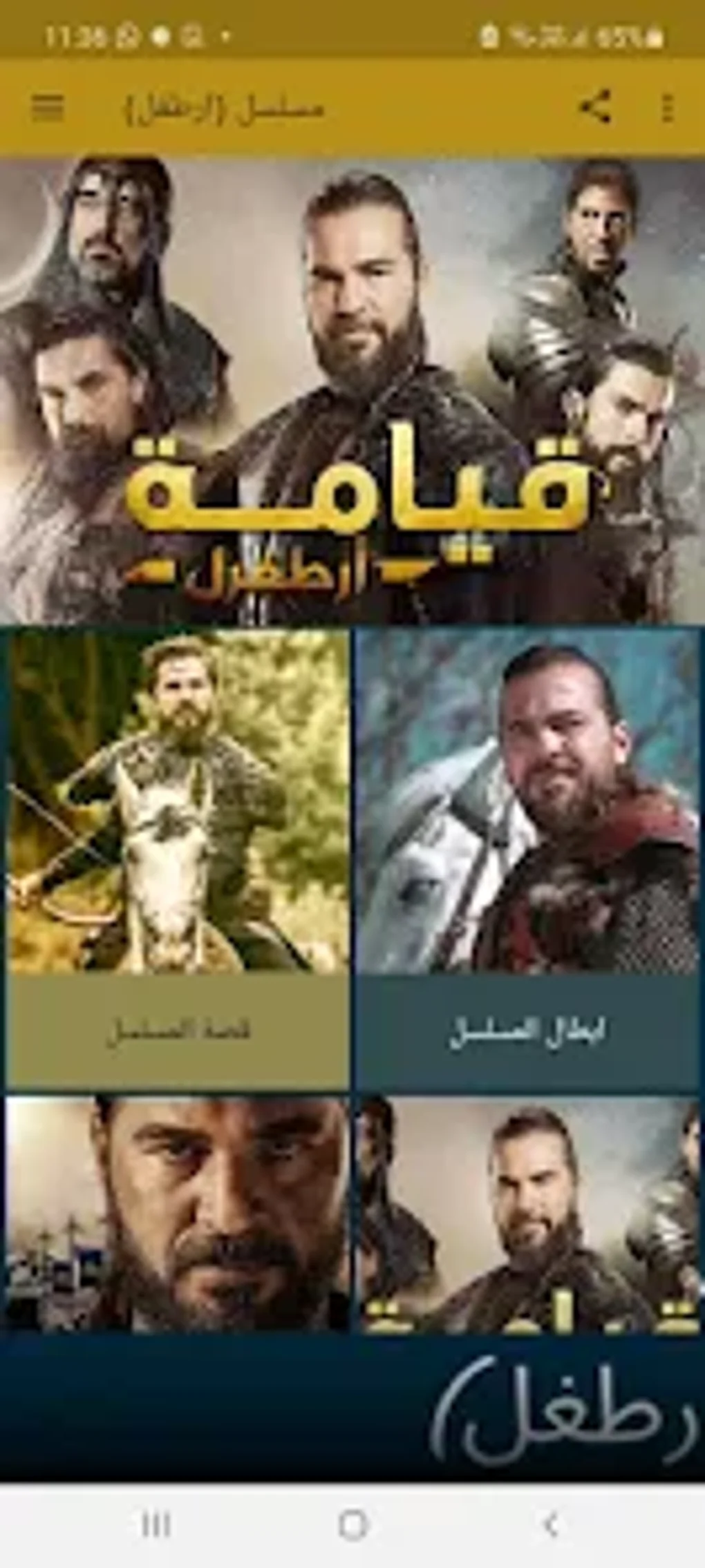 مسلسل ارطغل for Android - Download