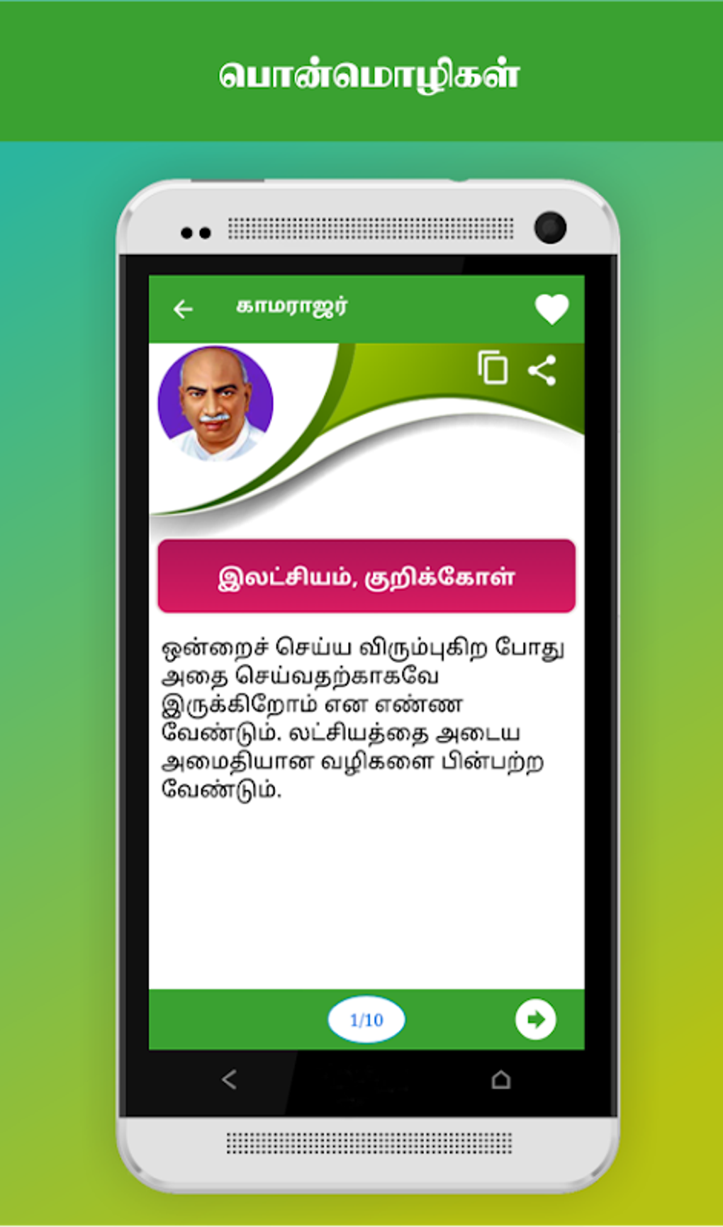 Tamil Quotes தமிழ் பொன்மொழிகள் APK for Android - Download