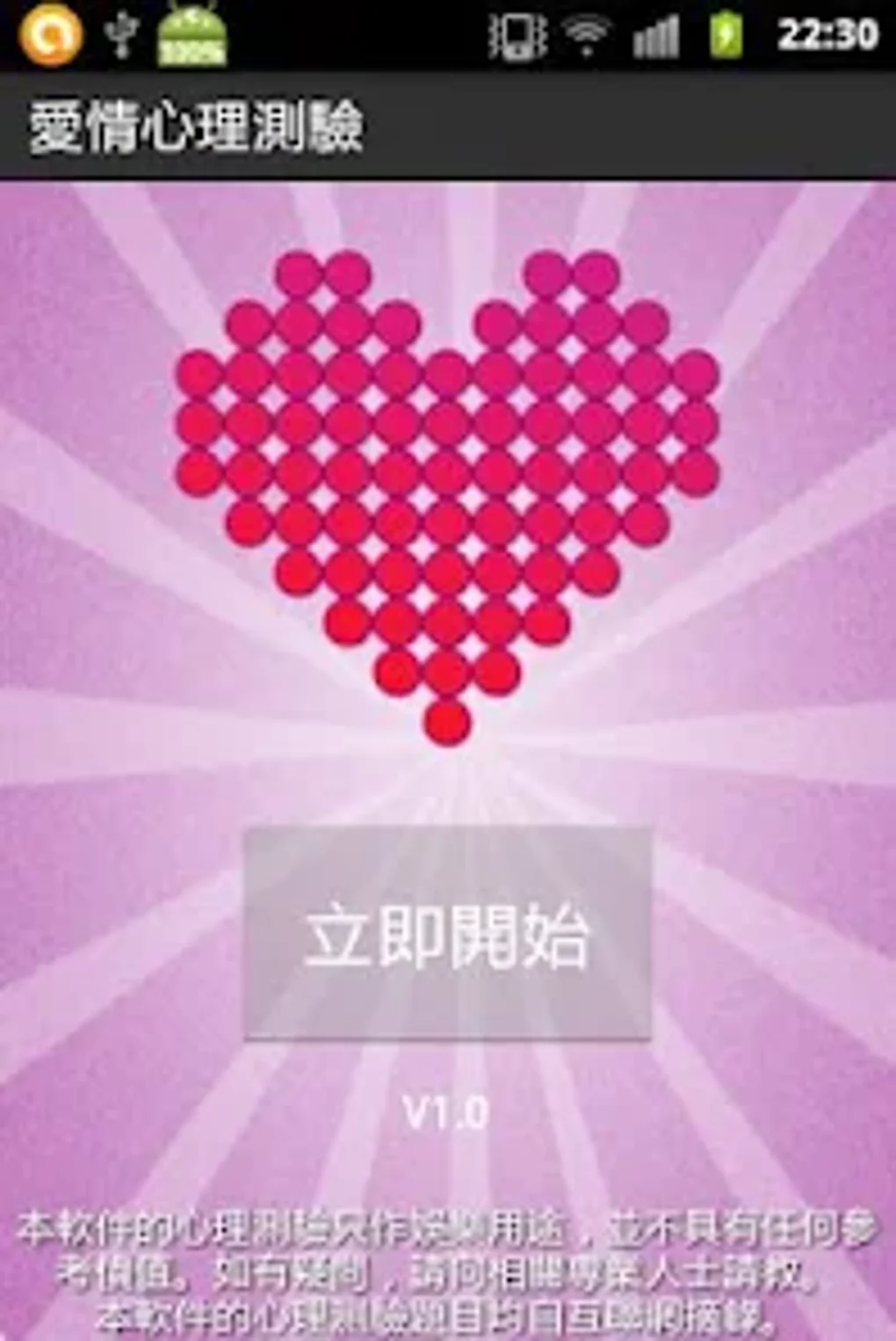 愛情心理測驗超準 for Android - Download