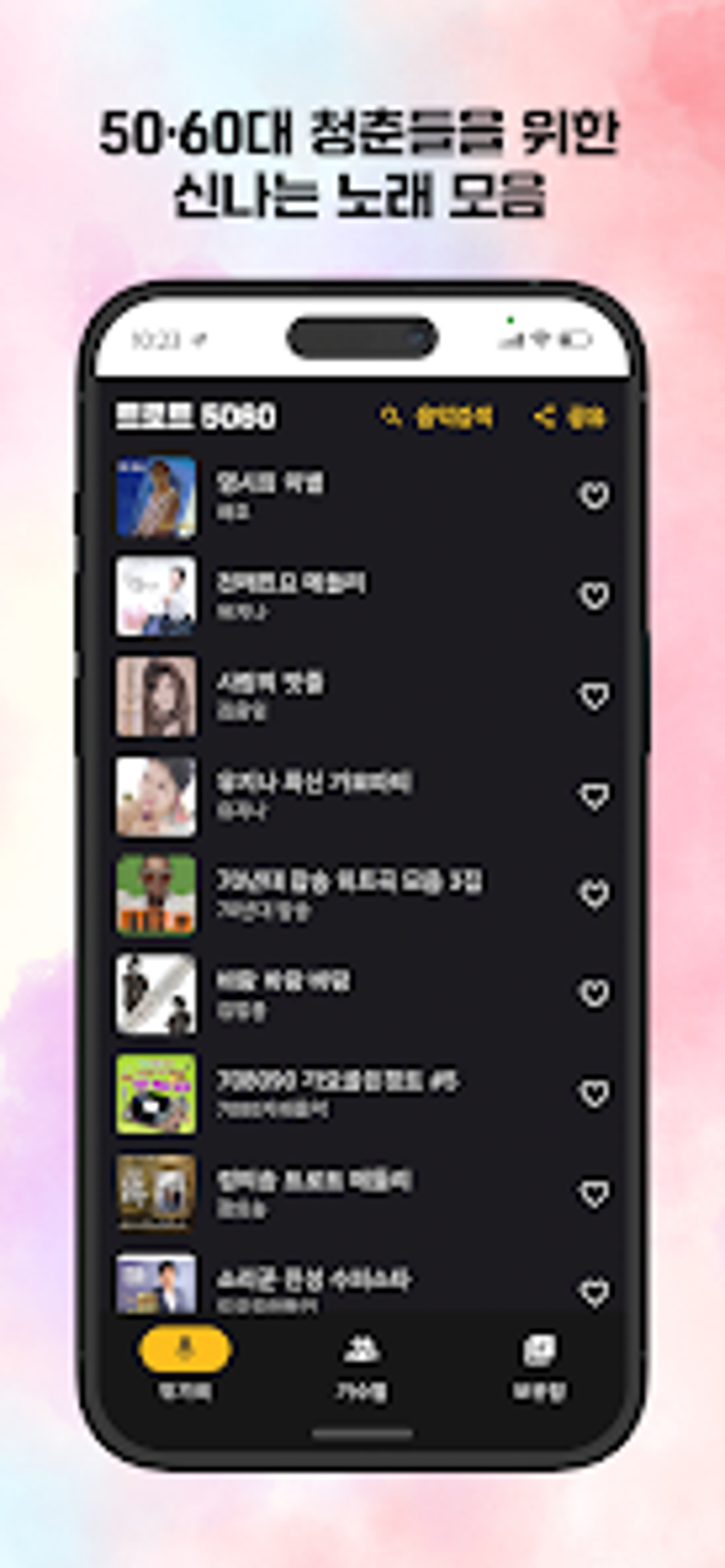 트로트 5060 청춘을 위한 노래모음 per Android - Download