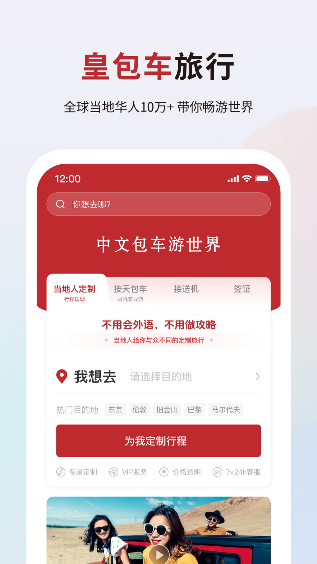 皇包车旅行 for iPhone - Download