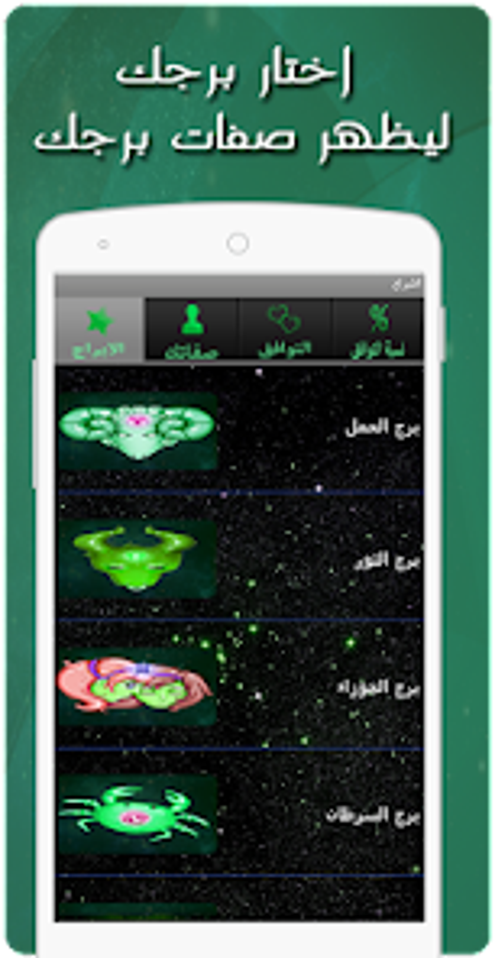 الابراج و توافقهما بدون انترنت for Android - Download