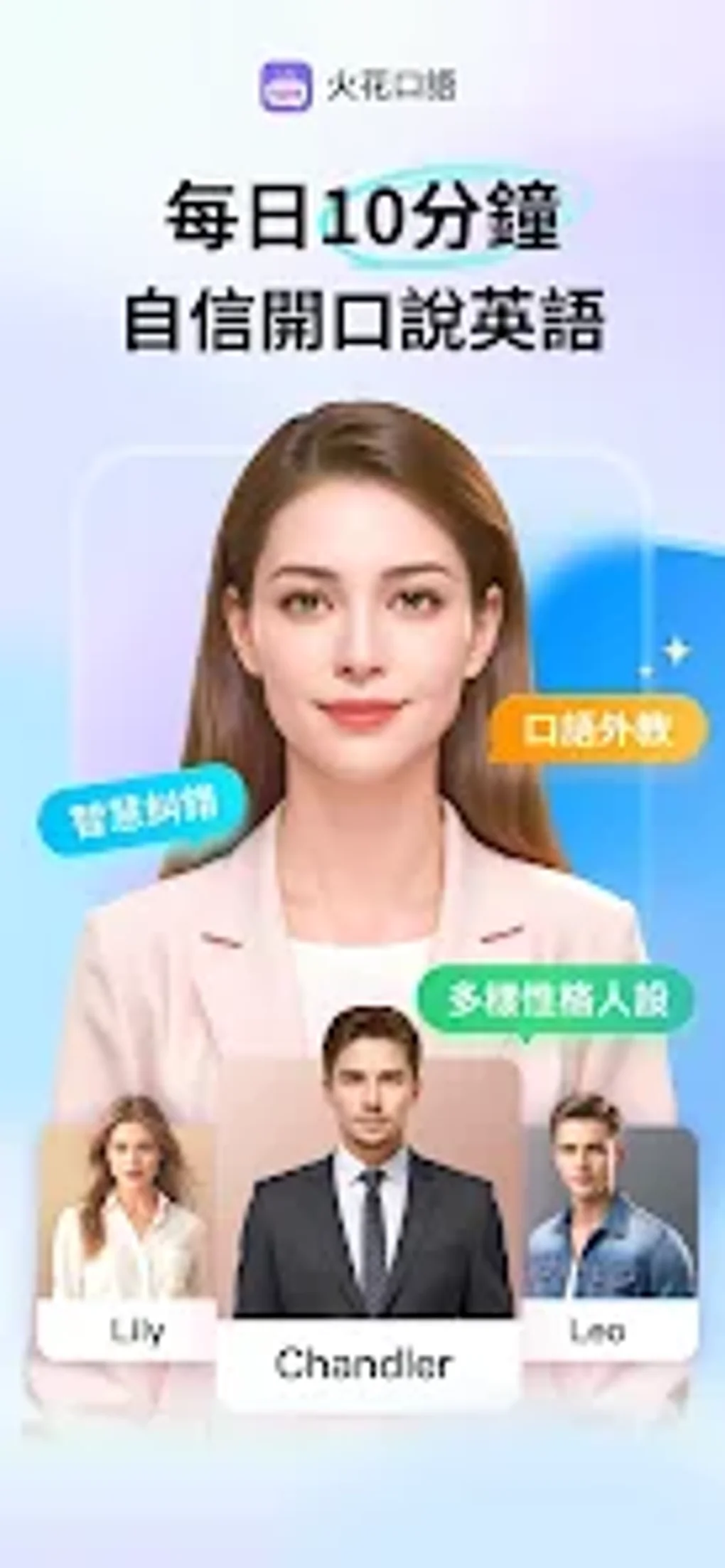 火花口語-跟AI虛擬人學英語 para Android - Descargar