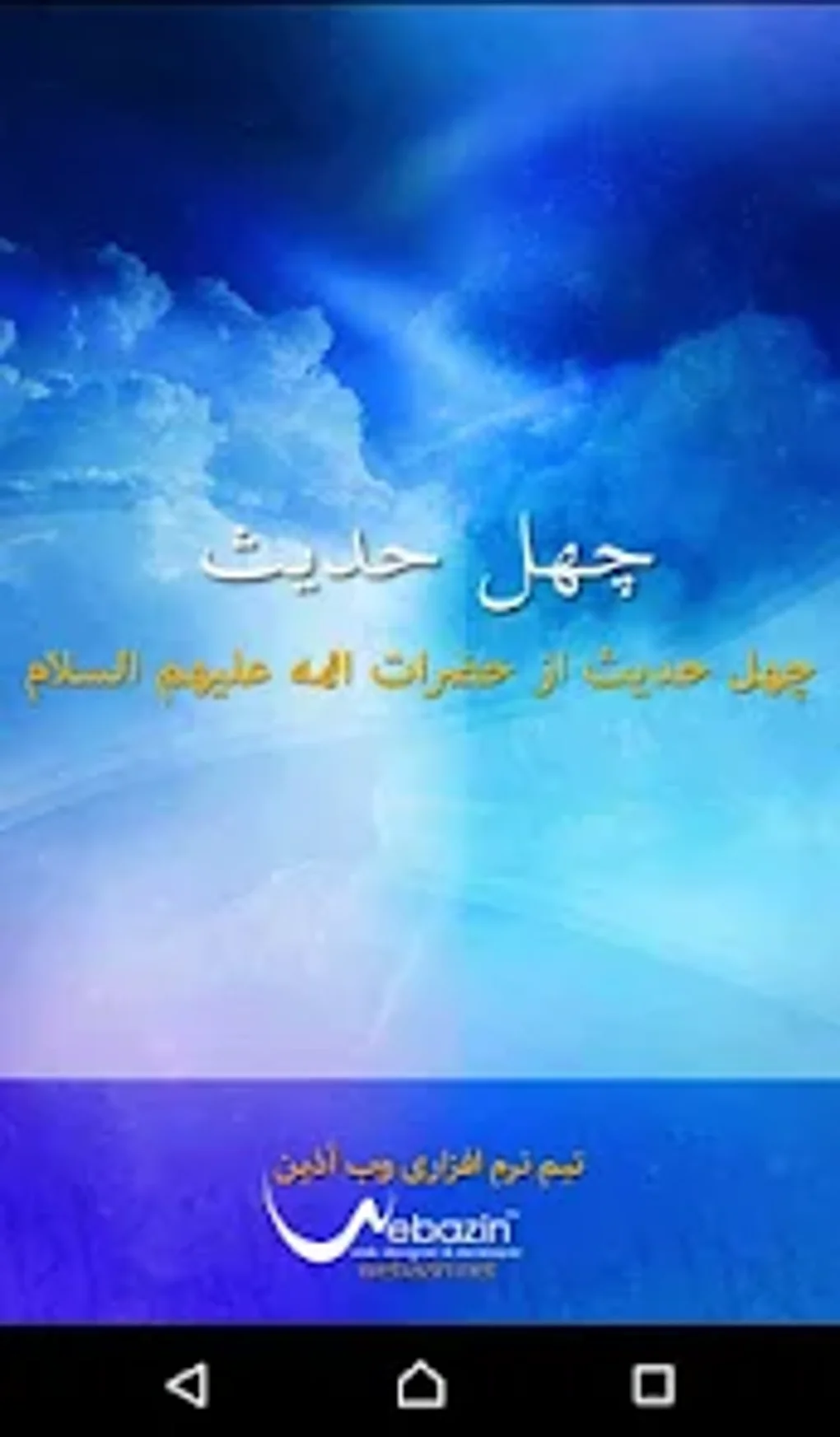 forty hadith shia for Android - Download