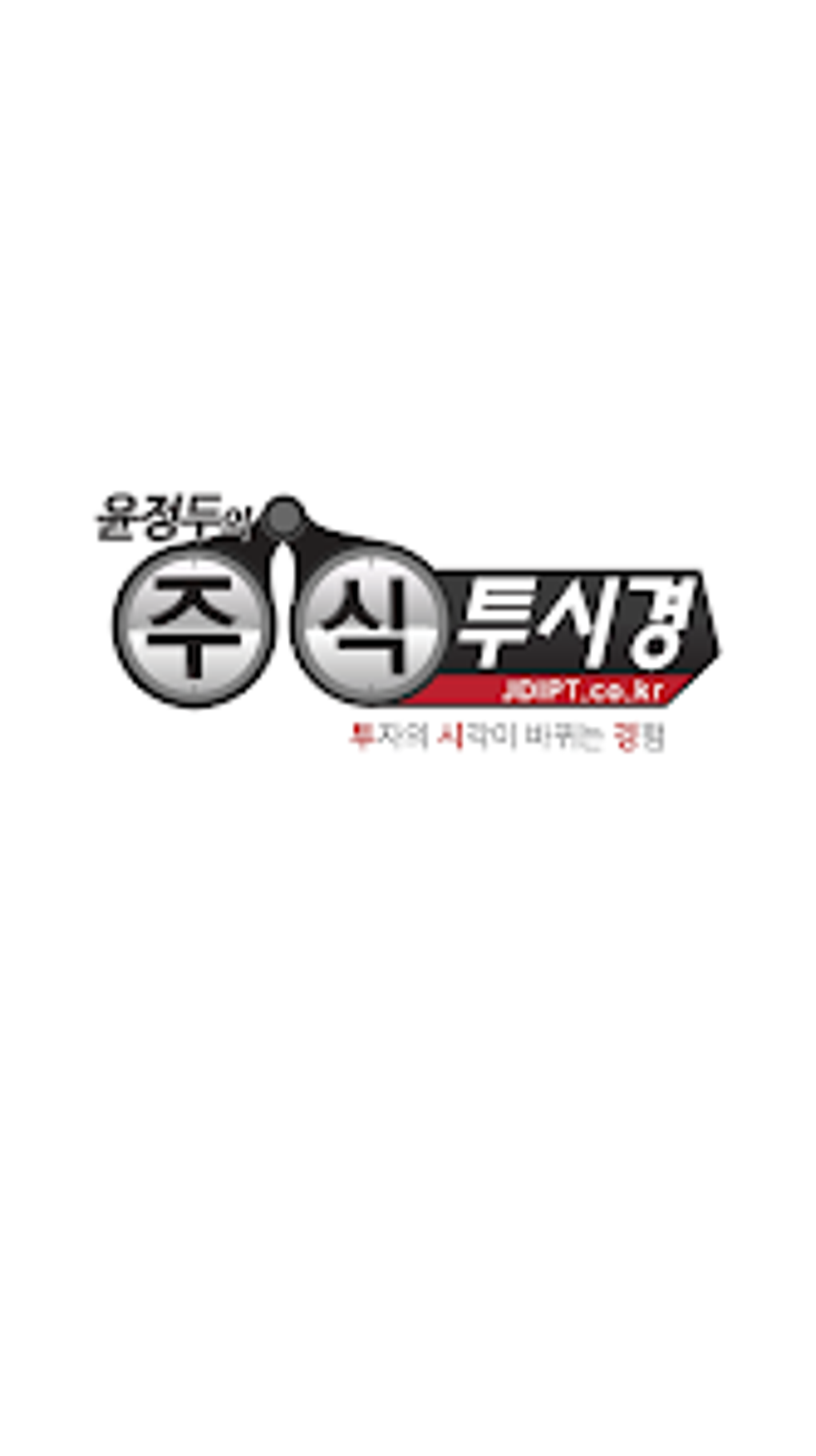 주식투시경 JDI PARTNERS for Android - Download