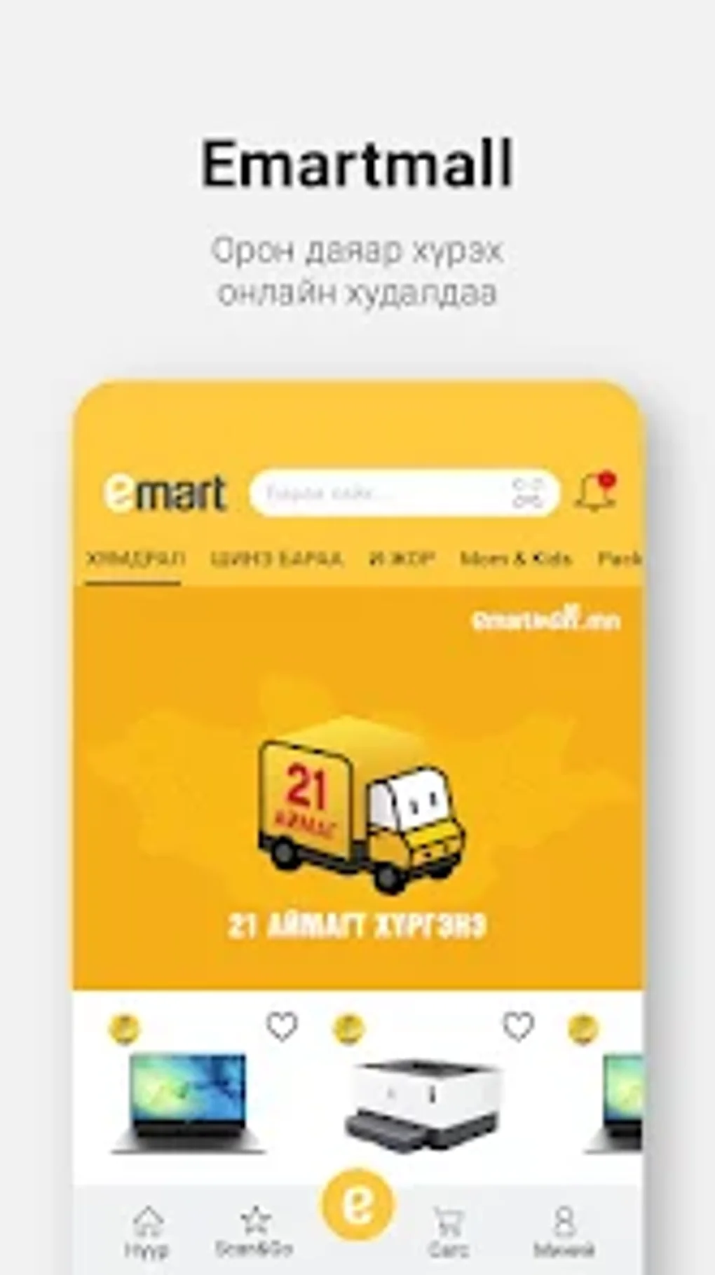Emart Mongolia cho Android - Tải về