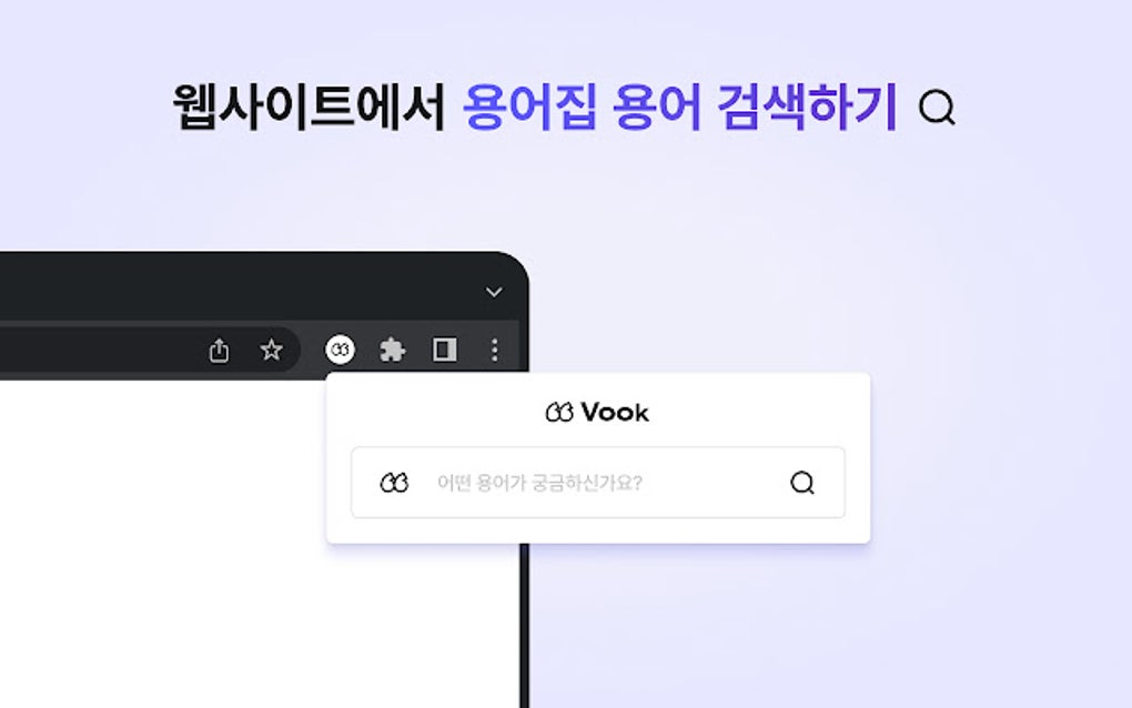 Vook -IT 용어를 가장 쉽고 빠르게 찾는 방법- Google Chrome için - Eklenti İndir