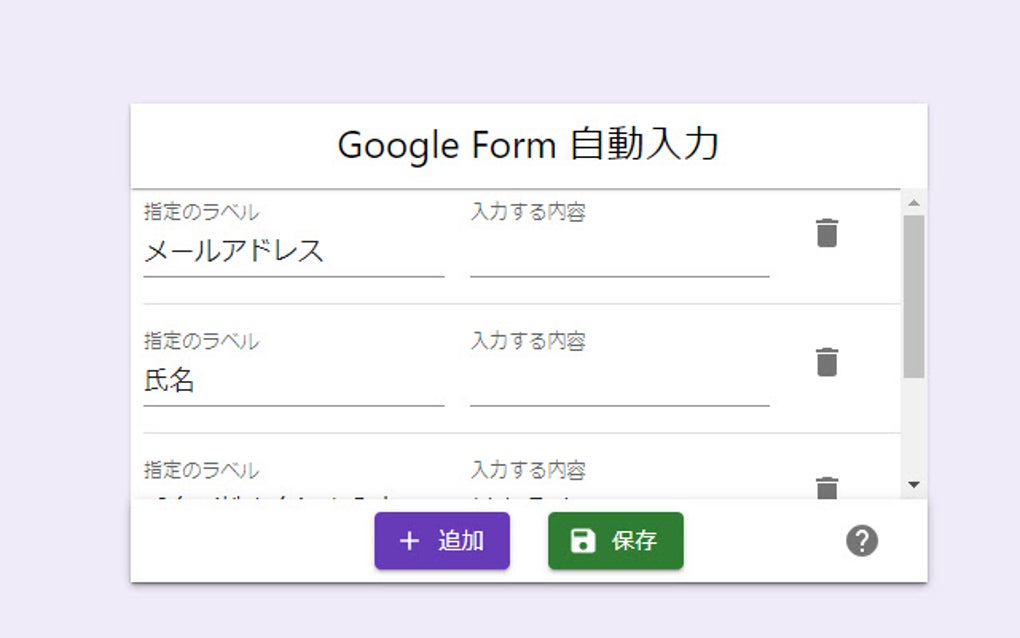 Google Form 自動入力 Google Chrome 용 - 확장 프로그램 다운로드