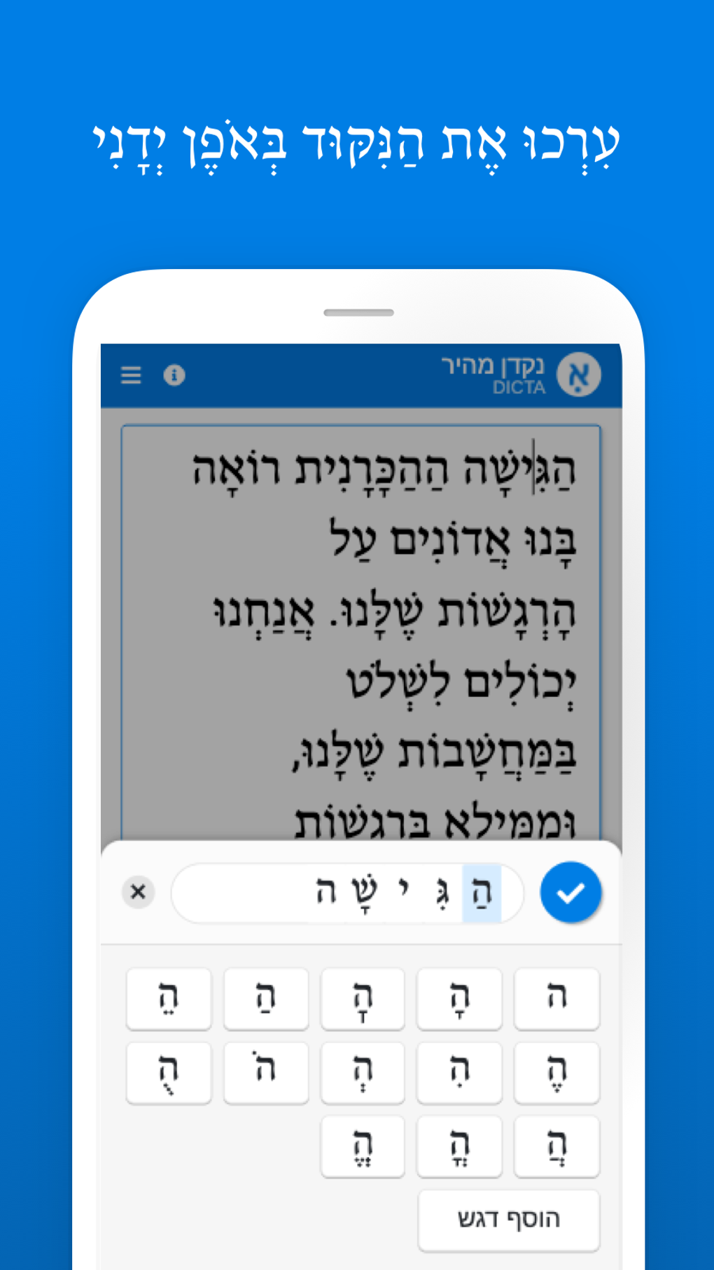NAKDAN - add nikud vocalization to Hebrew text APK for Android - Download